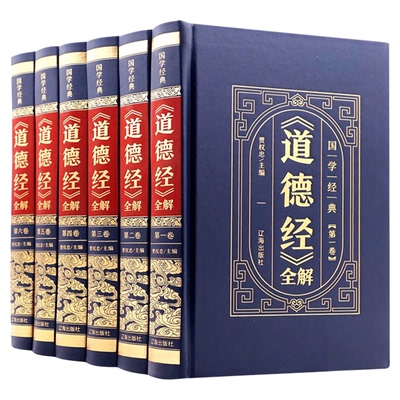 全6册道德经白话解原版正版