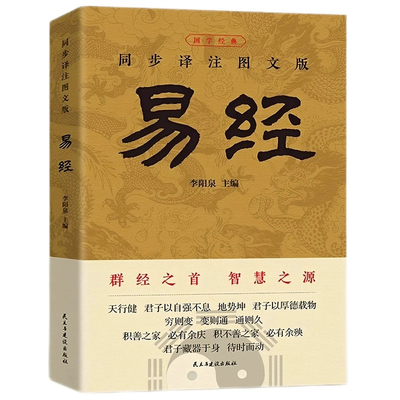 官方正版 易经大全原文完整无删减 白话文讲解易经真的很容易周易入门基础知识书64卦国学经典畅销全集易传易经的奥秘经典八卦书籍