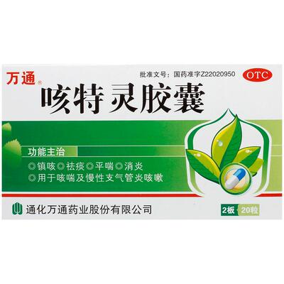 【万通】咳特灵胶囊360mg1.4mg*20粒/盒消炎咳喘咳嗽祛痰支气管炎