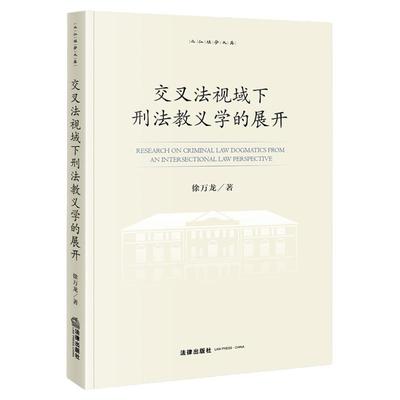 正版 交叉法视域下刑法教义学的展开 徐万龙 之江法学文库 刑法教义学 刑法哲学 风险刑法理论 风险社会理论 法律出版社