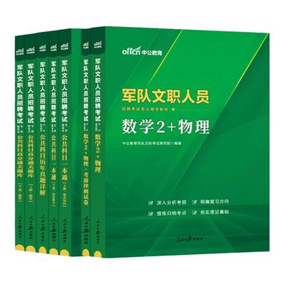 新大纲军队文职数学2+物理真题中公2027部队文职人员招聘考试资料用书数学二和物理加理工类真题卷刷题库公共科目课专业课技能岗