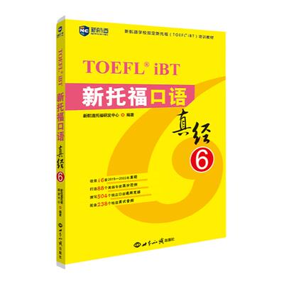 新航道新托福口语真经6