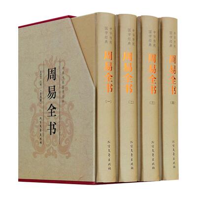 周易全书精装硬壳正版书籍