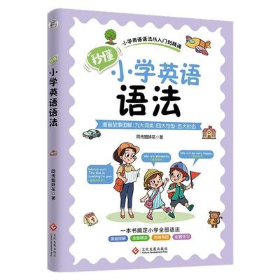 全新秒懂小学英语语法 同传姐妹花著 从入门到精通语法点分类详解 思维导图梳理知识点 帮助快速记忆 小学生英语教材教辅配套练习