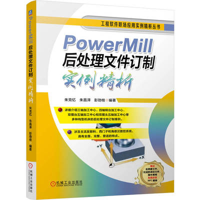 官网现货 PowerMill后处理文件订制实例精析 数控机床 加工 计算机辅助设计 应用软件 PowerMill 案例