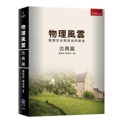 物理风云古典篇：智慧巨光