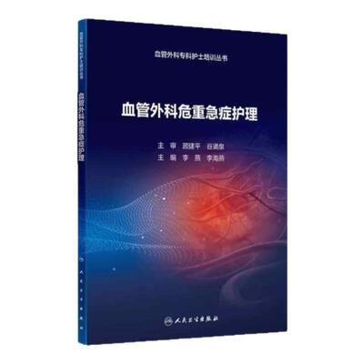 血管外科急危重症护理指导