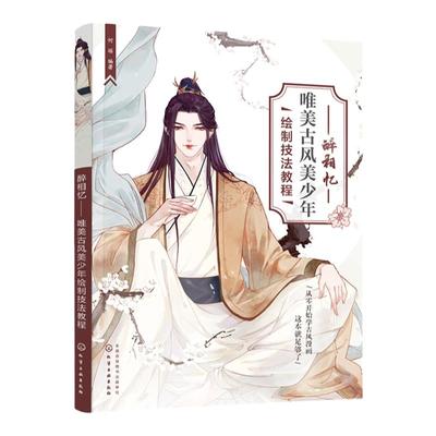 醉相忆 唯美古风美少年绘制技法教程 从零开始学古风漫画 古风漫画绘制技法入门教程 古风美少年漫画插画 古风漫画配色绘制一本通