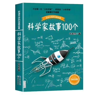 科学家故事100个  叶永烈讲述科学家的故事一百个 百读不厌的经典故事三四五六年级小学生课外阅读书籍正版儿童读物名人传记故事