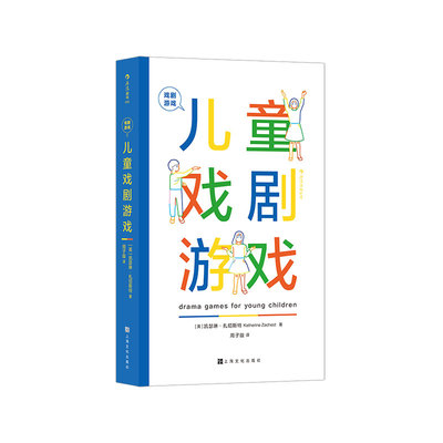 后浪正版现货儿童戏剧游戏