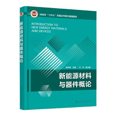 新能源材料与器件概论 新能源科学基础 电化学储能基础 锂离子电池 电化学电容器 新型化学电源 新能源氢能材料化学等专业应用教材