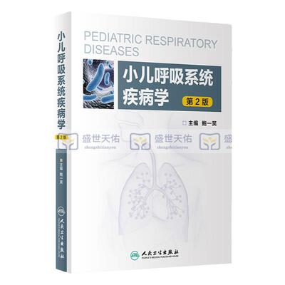小儿呼吸系统疾病学 呼吸道传染病SARS 新型甲流及手足口病的肺部表现 儿童哮喘 鲍一笑著 9787117288460 人民卫生出版社