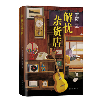 【随书赠书签】解忧杂货店 精装版 正版东野圭吾解忧杂货铺简体中文纪念版 白夜行恶意当代文学小说侦探推理小说书籍凤凰新华书店
