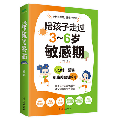 陪孩子走过3到6岁敏感期家庭教育
