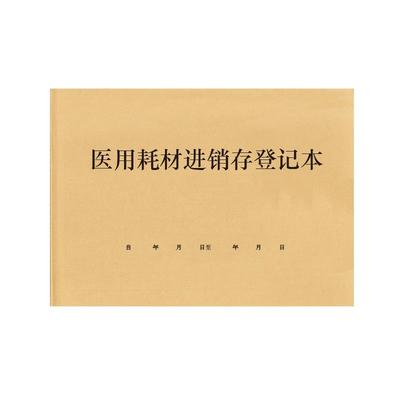 医用耗材进销存登记本登记本