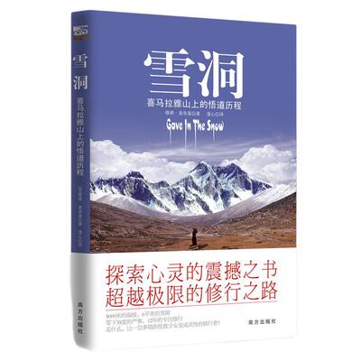 当当网 雪洞 喜马拉雅山上的悟道历程 丹津巴默葩默一位英国妙龄少女传记探索心灵修行之路你值得过更好的生活开悟者眼中生命真相