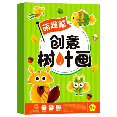 创意树叶画手工diy儿童玩具