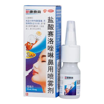 【新康泰克】盐酸赛洛唑啉鼻用喷雾剂10ml10mg*1瓶/盒