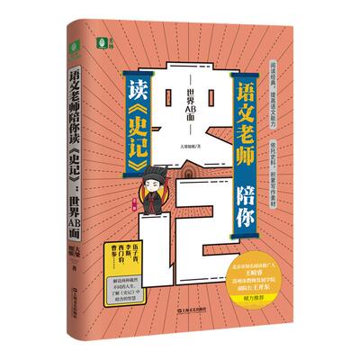 意林旗舰店  语文老师陪你读史记 世界AB面 随书赠人物贴纸 精美书签 阅读经典 趣读史记 中小学积累写作素材