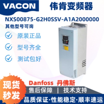 议价NXS00875G2H0SSVA1A2000000 伟肯变频器全新原装现货 Danfoss