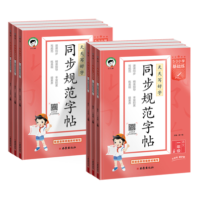 2026秋新版53小学基础练同步规范字帖语文一二三四五六年级上下册小学生练习练字字帖人教版描红临摹正楷楷书全国通用字帖同步字帖