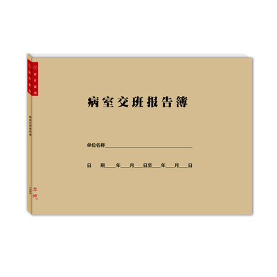 病室报告a4护士交接班记录本通用