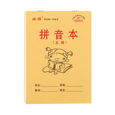 【汝祥】32k幼儿园五格拼音本小学生七格田格七格拼音田格数学本