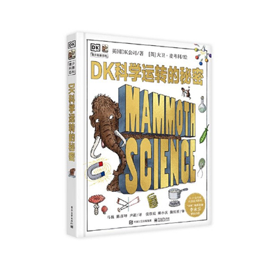 正版全套4册dk万物运转的秘密+dk科学运转的秘密+dk数学运转的秘密+dk机械运转的秘密儿童科普类百科全书小学生三四五六年级课外书