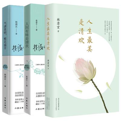 林清玄散文精选套装三册