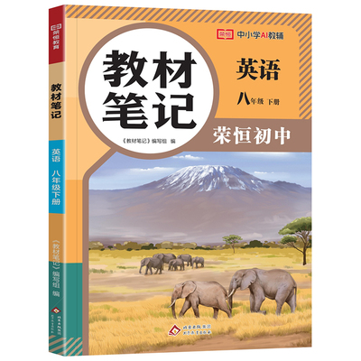 荣恒教材笔记八年级下册英语人教