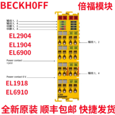 议价德国倍福模块EL2904 EL1904 EL6900 EL1918 EL6910