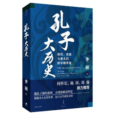 当当网 孔子大历史 : 初民、贵族与寡头们的早期华夏  李硕 翦商 南北战争三百年 世纪文景 上海人民出版社 正版书籍
