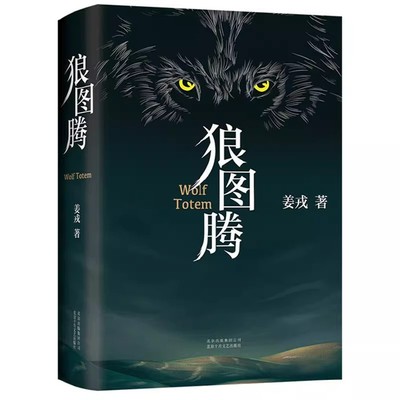 狼图腾修订版 姜戎著 王俊凯推荐经典小说 入选人大附中等多所名校课堂精讲书目 现当代文学长篇小说经典小说 正版书籍