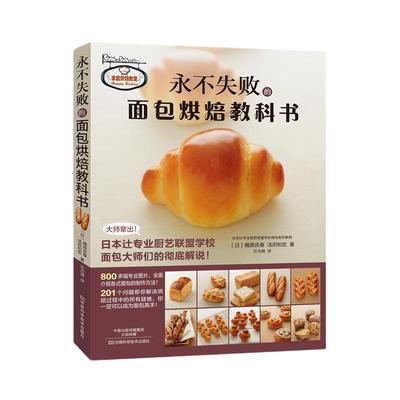 当当网 永不失败的面包烘焙教科书正版书籍