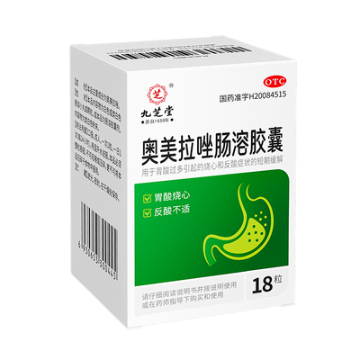 九芝堂奥美拉唑肠溶胶囊正品胃药胃胀反酸烧心幽门螺旋杆菌四联药