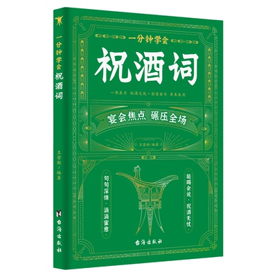 一分钟学会祝酒词顺口溜大全正版 职场酒局饭局的艺术应酬宝典餐桌商务礼仪规矩人际交往口才训练高情商说话技巧人情世故社交书籍