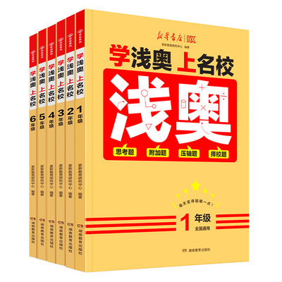 新版新华书店学浅奥上名校小学