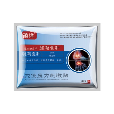 腱鞘囊肿贴腱鞘炎贴囊肿结节痘痘腘窝囊肿积液囊肿拔毒膏脓包囊肿