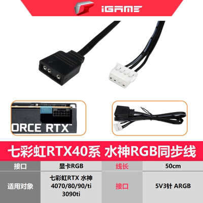 七彩虹RTX30系 3060 2070 2080 super ti火神AD显卡rgb同步转接线