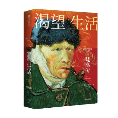 渴望生活梵高传中信出版欧文斯通