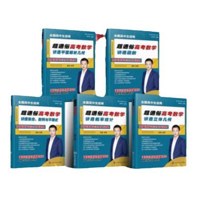 快乐高考丛书超通俗高考数学数学