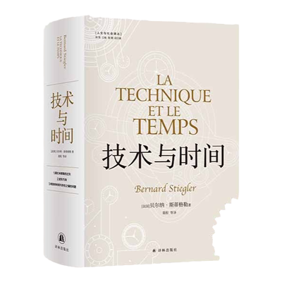 技术与时间：修订版合卷本译林