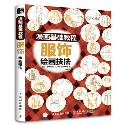 漫画基础教程服饰技法入门自学