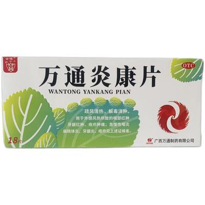【红宁】万通炎康片0.35g*18片/盒