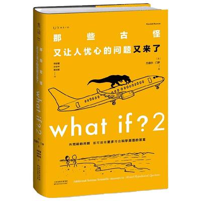What if 2 那些古怪又让人忧心的问题又来了 兰道尔·门罗 著 科普读物