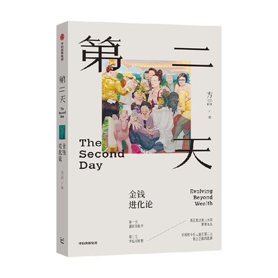 第二天：金钱进化论方言