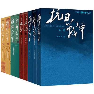 王树增战争系列全套九册