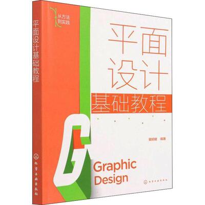 平面设计基础教程(从方法到实践)
