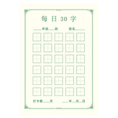 硬笔书法纸每日一练30字田字格小学生儿童古诗专用纸米字格练字本
