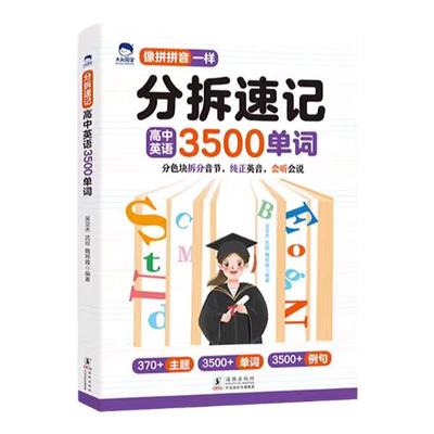 分拆速记高中英语3500单词资料书